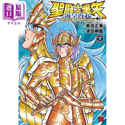 漫画 圣斗士星矢 海皇再起 RERISE OF POSEIDON 1 车田正美 秋田书店 日文原版漫画书【中商原版】