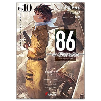轻小说 86 不存在的地域 Ep.10 Fragmental neoteny 安里アサト 台版轻小说 角川出版【中商原版】