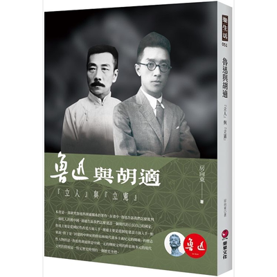 预售 鲁迅与胡适 立人与立宪 港台原版 房向东 乐果文化【中商原版】