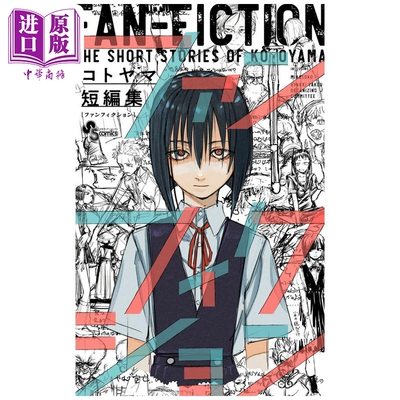 漫画 琴山短篇集 コトヤマ 彻夜之歌作者 小学馆 日文原版漫画书 コトヤマ短編集【中商原版】
