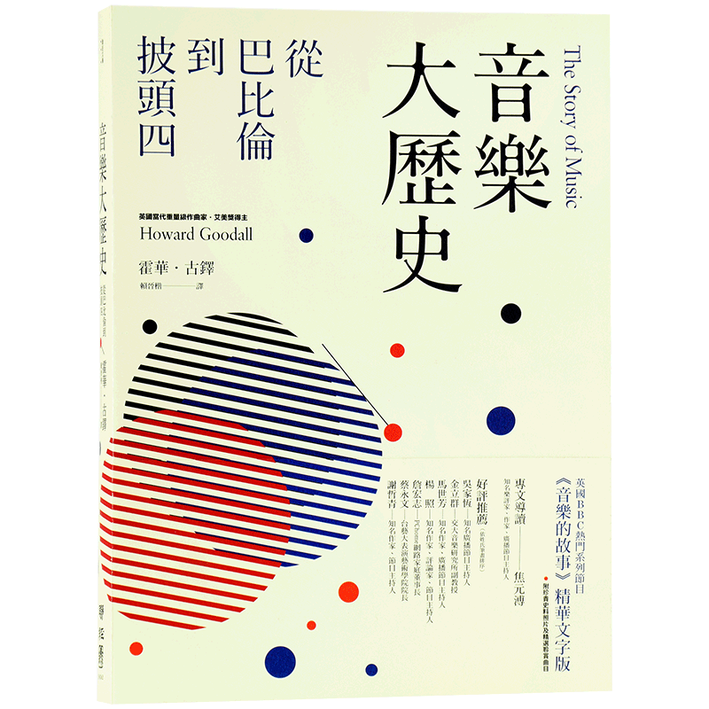 【中商原版】音乐大历史 港台原版 音乐大历史:从巴比伦到披头四  鲍勃迪伦 摇滚记 诺贝尔 焦元溥 导读