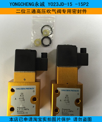 YONGCHENG永诚YO23JD-15 -15P2二位三通高压吹气阀专用密封件