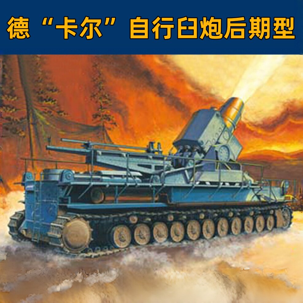 小号手 82905 HOBBY BOSS 1/72 德国“卡尔”自行臼炮后期型