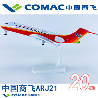 20cm合金航模ARJ21-700中国商飞