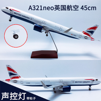 45cm带灯A321neo英国航空
