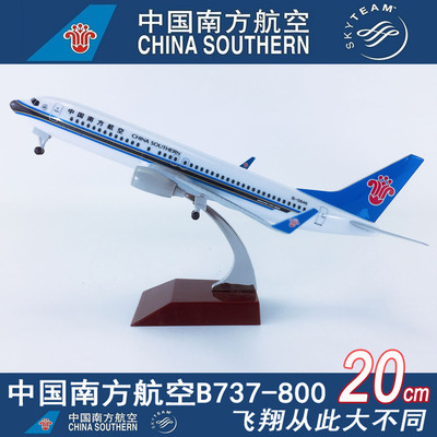 20cm带轮航模B737中国南方航空