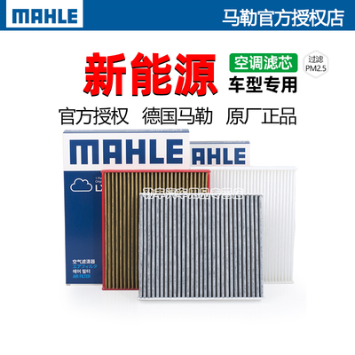 德国马勒飞凡银河智己空调滤芯器