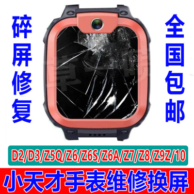 适用小天才D3S Z9 Z6A手表屏幕维修 Z10 Z7 Z6S D2 Z8 Q2A换外屏