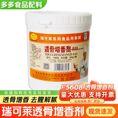 瑞可莱透骨增香剂F5608500g