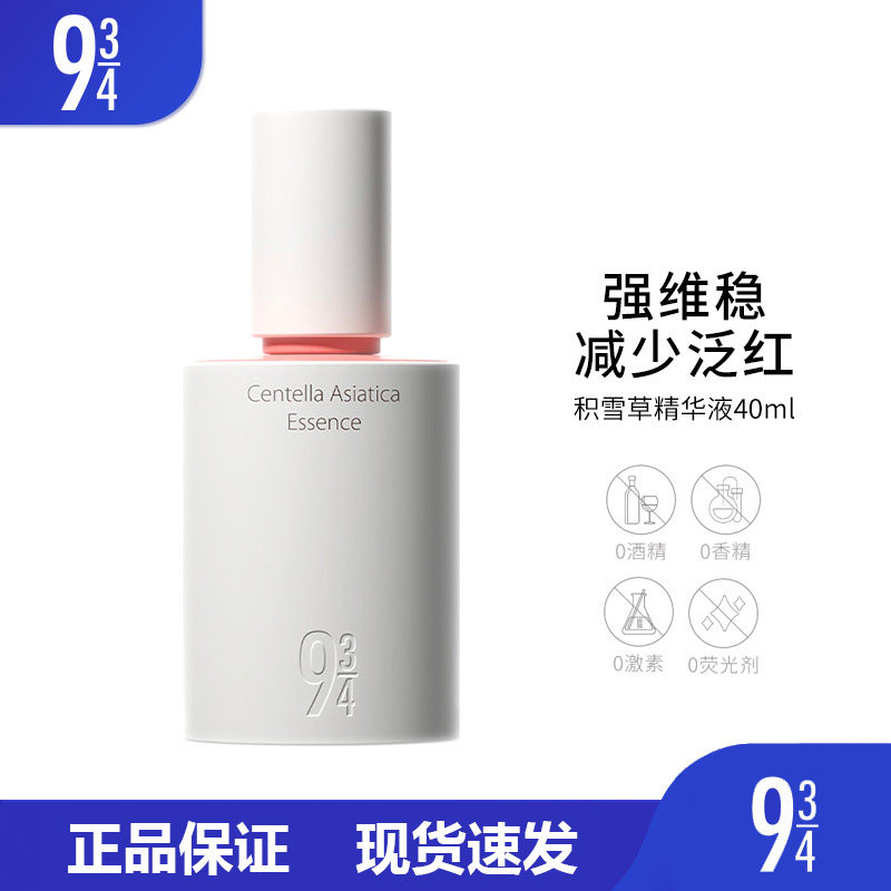 943/934积雪草精华液维稳保湿舒缓修护褪红面部液态精华40ml正品