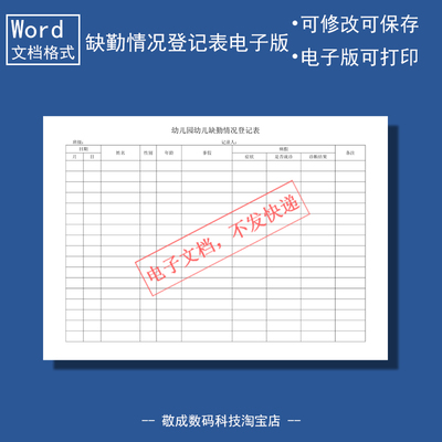 电子版文档word格式模板幼儿园幼儿缺勤情况登记表格记录日常A4