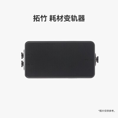 bambu拓竹耗材变轨器适配X2D/H2C