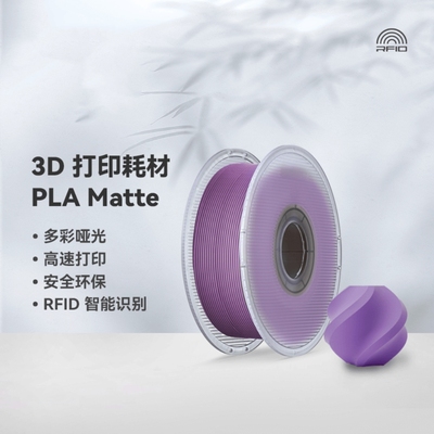 BambuPLAMatte哑光色3D打印耗材