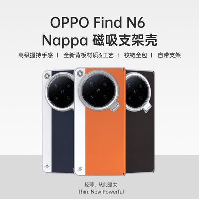 适用OPPOFindN6/Nappa磁吸支架壳轻薄折叠屏磁吸手机壳高档