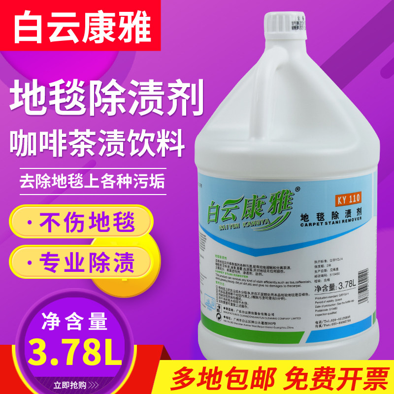 白云康雅KY110地毯除渍剂布艺沙发清洁剂咖啡茶渍清洗地毯起渍剂