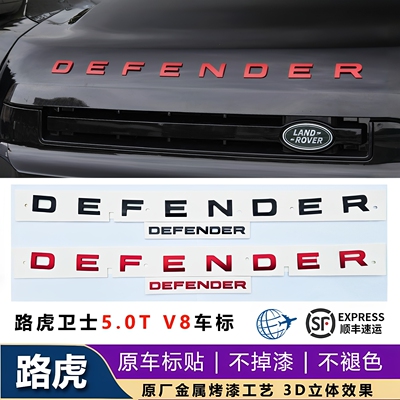 路虎卫士110 5.0T V8红色机盖字母标DEFENDER顶配前后英文车标贴