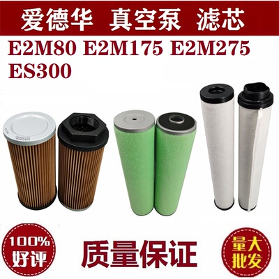 适配爱德华E2M275 E2M175 E2M80 真空泵滤芯 油过滤器 油雾分离器