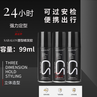 莎贝龙99ML定型喷雾旅行装