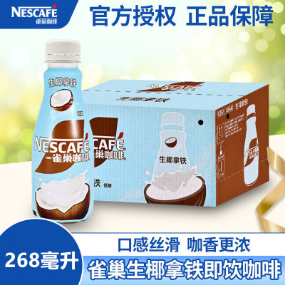 雀巢即饮咖啡丝滑生椰拿铁桂花龙井268ml瓶装正品
