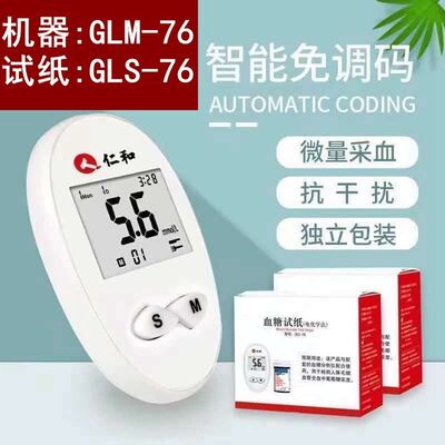 仁和GLM-76血糖分析仪配套血糖试纸GLS-76血糖仪器测试条密码519
