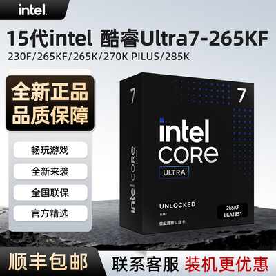 英特尔15代Ultra 5 225F/230F/U7 265KF/265K中文盒装CPU处理器