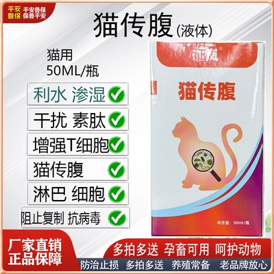 猫用猫传腹利水抗病毒干扰素