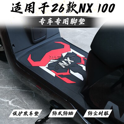 适用于2026款NX 100脚垫NX 70专用脚踏垫电摩版nx100脚踏改装配件