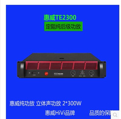 Hivi/惠威 TE2300 专业功放 600W纯功放 专业功放配惠威HK100包邮