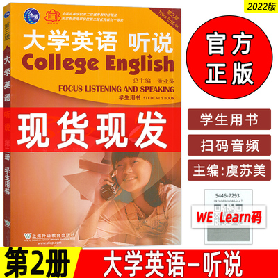 2022正版大学英语听说2二学生用书 董亚芬编附音频及WELearn码 第三版  大学英语听力2二第3三版上海外语教育出版社 9787544672948