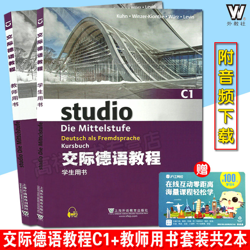德语自学入门教材交际德语教程C1学生用书+教学用书2本套装上海外语教育出版社欧标德语德福考试教材辅导书籍