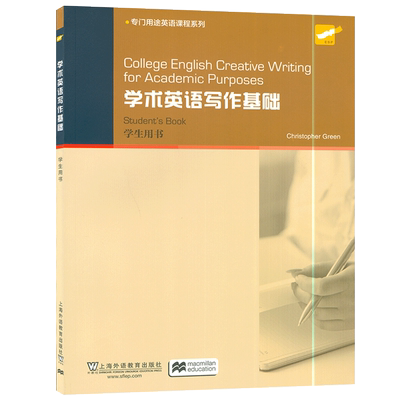 学术英语写作基础2016版学生用书格林/Christopher Green编著上海外语教育出版社高等学校英语专业写作教材书籍