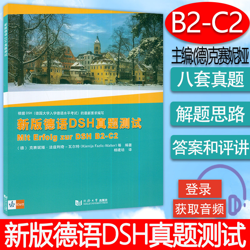 正版现货新版德语DSH真题测试附音频下载杨建培译 mit erfolg zur dsh B2-C2同济大学出版社 9787560865836_虎窝淘