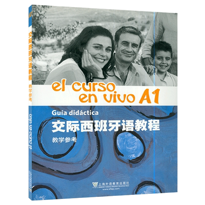 西班牙语教材交际西班牙语教程el curso.en vivo A1教学参考上海外语教育出版社西班牙语专业西语a1考试辅导教材自学书籍