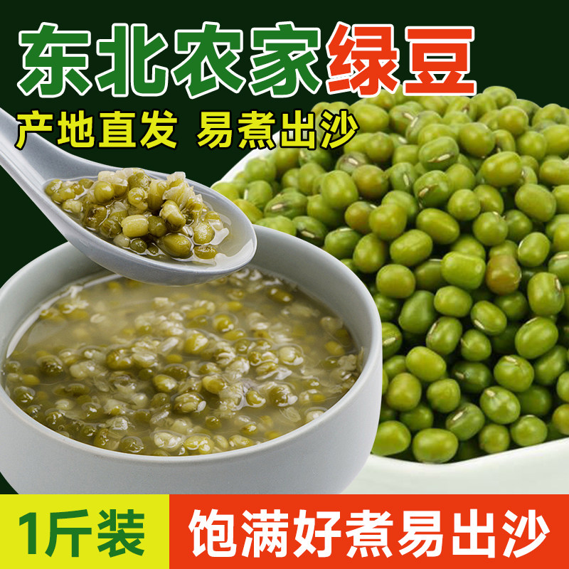 东北绿豆新货农家熬粥杂粮皮薄易绿出沙新豆杂粮1斤粮糕饼原料