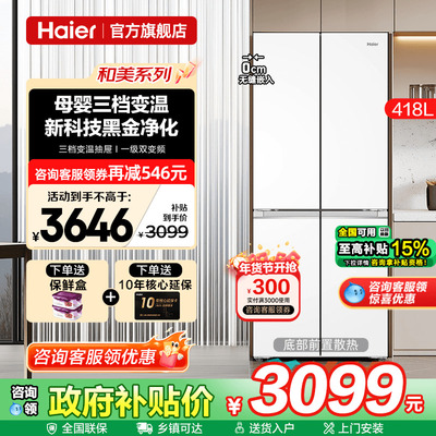 70cm宽超薄海尔冰箱418L白色零嵌入式十字四门一级能效家用旗舰店