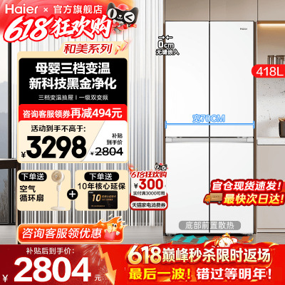 70cm宽超薄海尔冰箱418L白色零嵌入式十字四门一级能效家用旗舰店