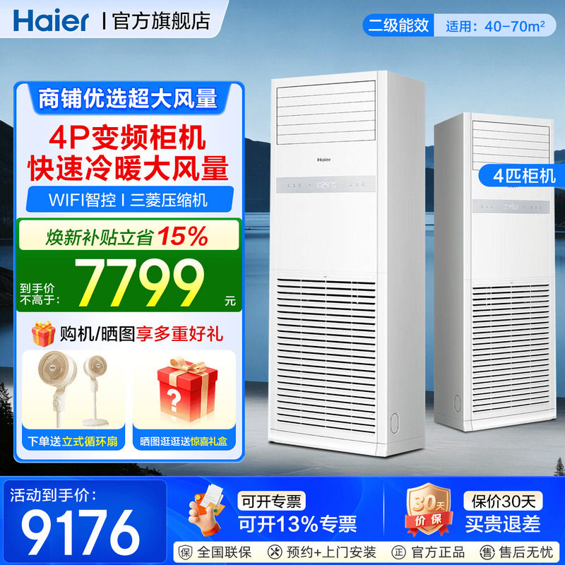 【新款】海尔4匹商用柜机220V立式家用空调中央空调变频100LW官方