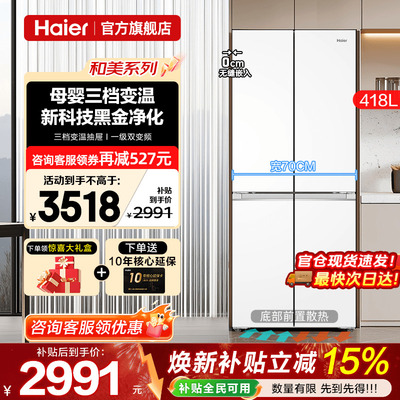 70cm宽超薄海尔冰箱418L白色零嵌入式十字四门一级能效家用旗舰店