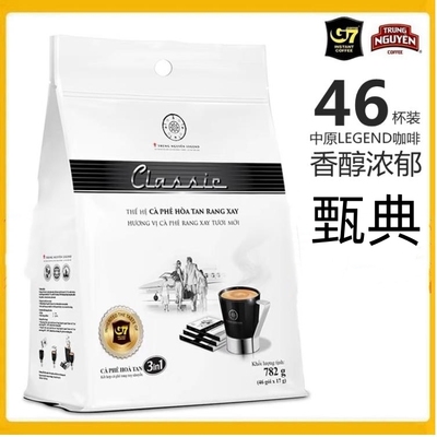 越南中原G7甄典legend三合一速溶咖啡782克/46小包原装进口浓郁