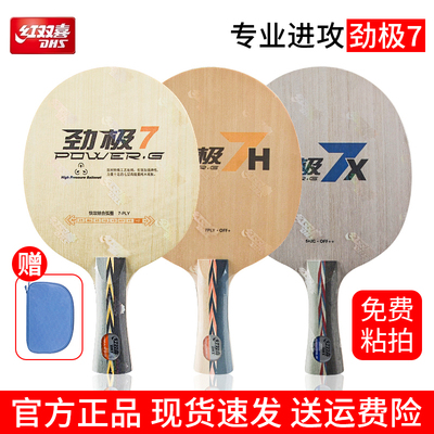 红双喜乒乓球底板劲极7进攻型纯木PG7快攻专业级碳素兵乓球拍球板