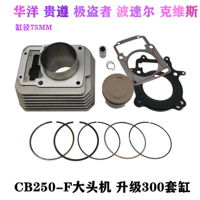 宗申CB250-F升级300大头缸套缸M1