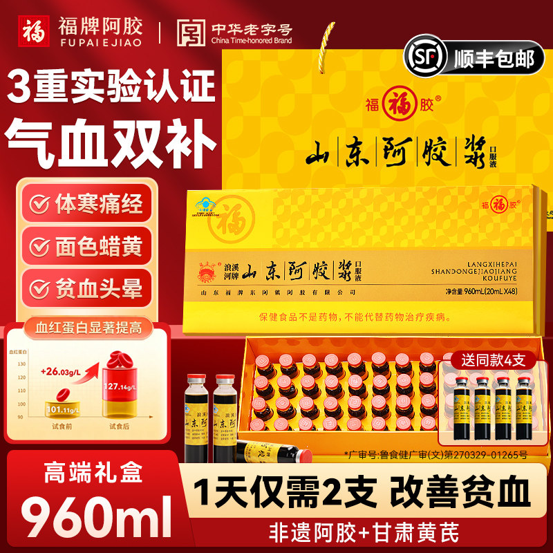 福牌阿胶阿胶黄芪口服液礼盒送礼阿胶浆补血补气调理补气血补品女