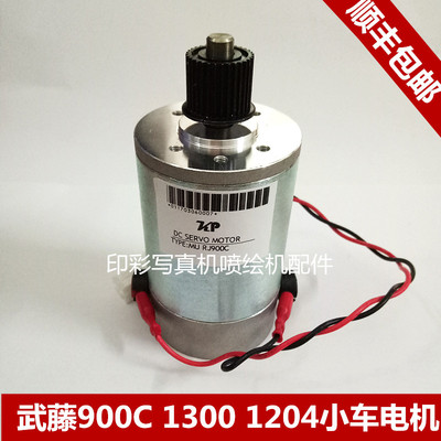 MUTOH武藤900小车电机 RJ900C/X 1300C 1204小车马达 伺服/CR电机