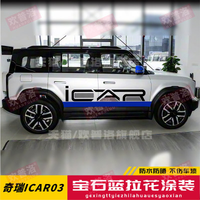 奇瑞iCAR03/03T车身拉花车贴