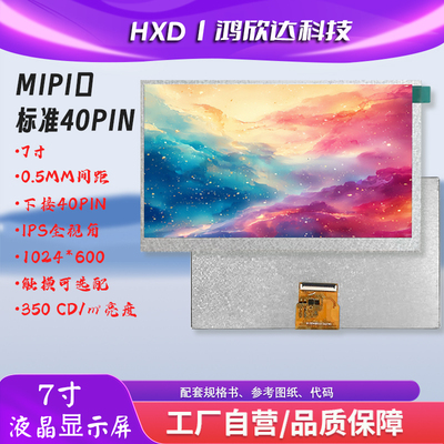 7寸MIPI显示屏IPS全视角模组高清