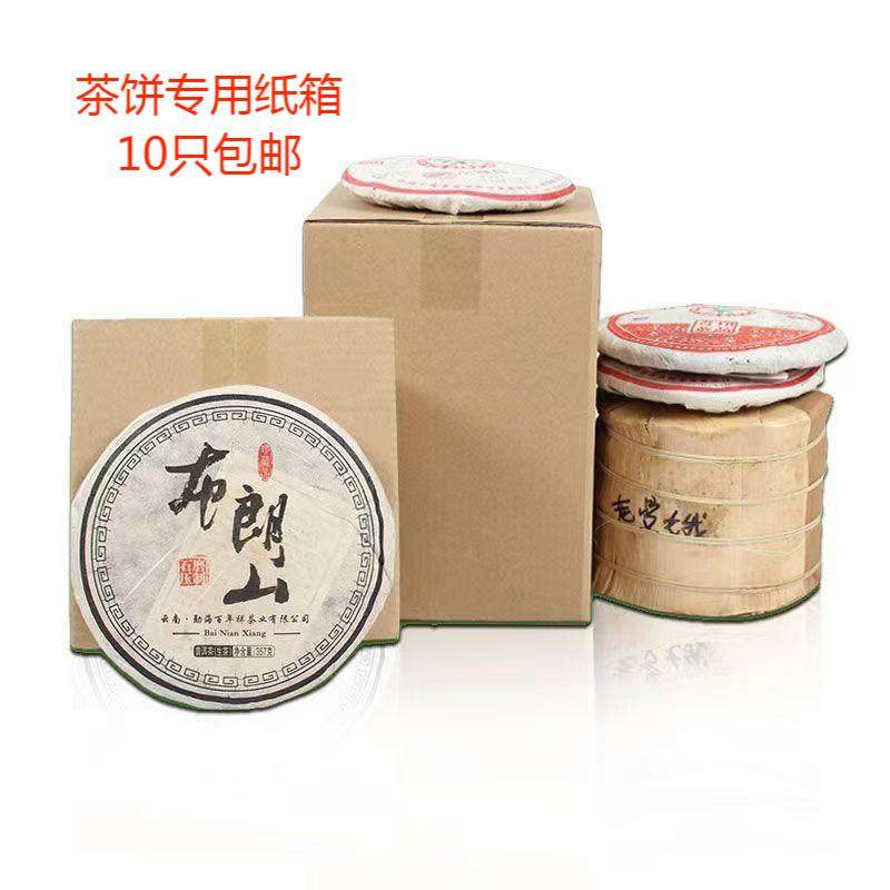 普洱茶饼专用纸箱七子茶饼快递打包 淘宝网购发货打包纸箱子盒子