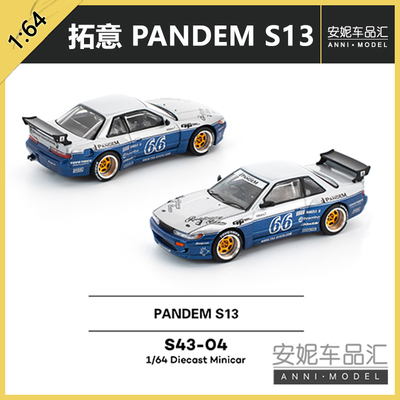 拓意日产Silvia S13 PANDEM车模成人1/64仿真合金车模型摆件