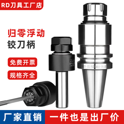 归零360度浮动铰刀柄C10/C12/C19.05/BT40/BT50 FDER11M 16A 25UM