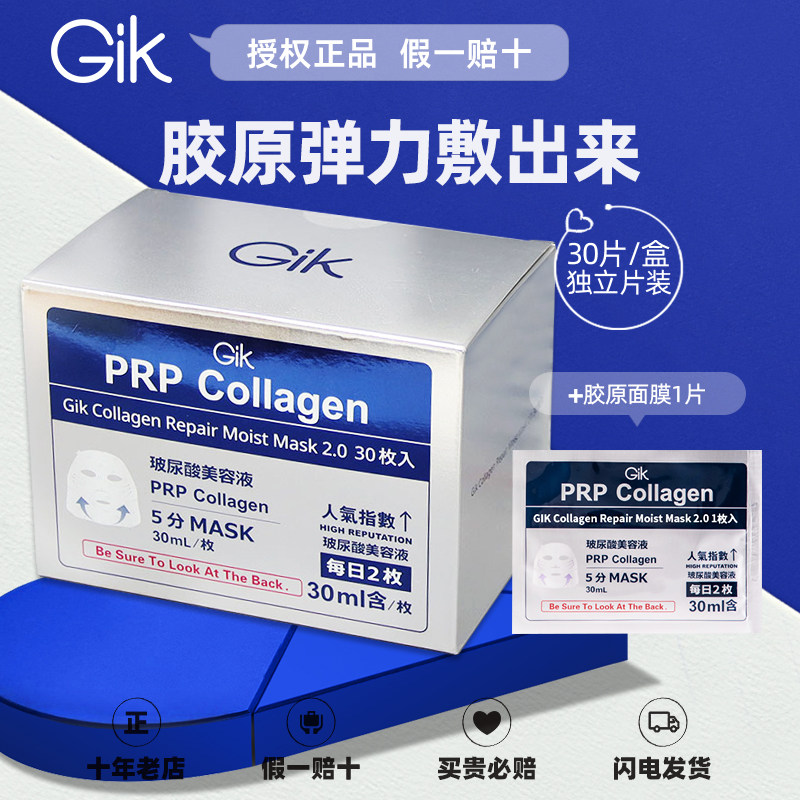 GIK面膜胶原保湿面膜30片/盒日本补水敏感肌贴片面膜护肤