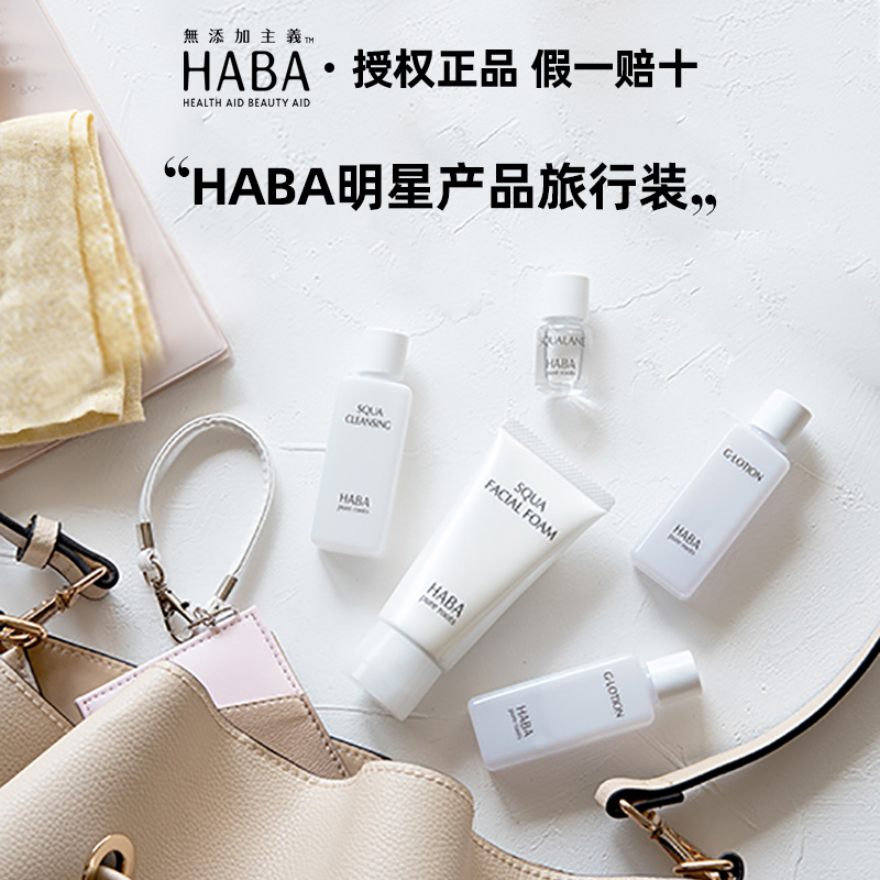 HABA旅行装中小样g露水20ml鲨烷油美容油4ml洗面奶敏感肌孕妇可用_虎窝淘